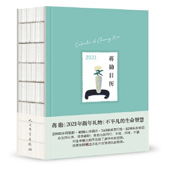 蒋勋日历2021