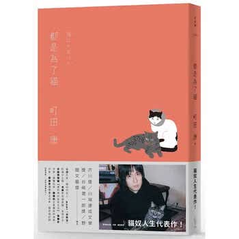 预售 町田康 都是为了猫 爱米粒 台版原版 文学小说
