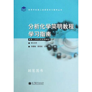 分析化学简明教程学习指南 邬建敏，陈恒武编 高等教育出版社