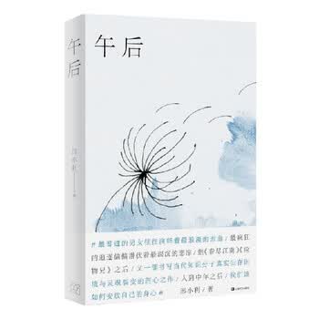 午后 邢小利 著 一部书写当代知识分子真实生存困境与灵魂裂变的剖心之作