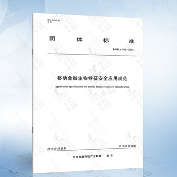 T/BFIA 003-2019 移动金融生物特征安全应用规范