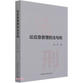 论应急管理的法与刑