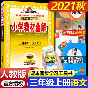 小学教材全解三年级上册语文部编人教版薛金星小学生3年级同步详解教材解读辅导书练习册