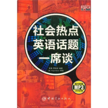 社会热点英语话题一席谈【正版图书】