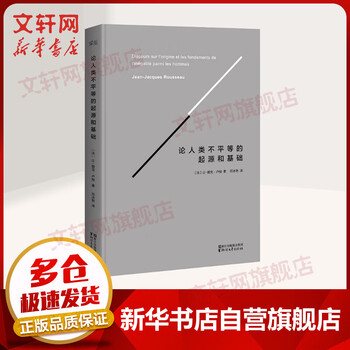论人类不平等的起源和基础