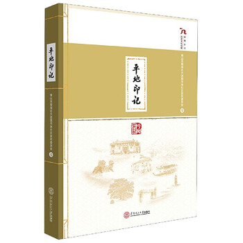 平地印记(岭南乡土历史文化纵横)