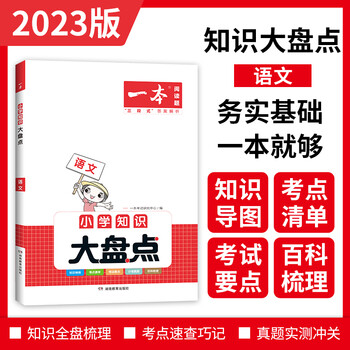 一本小学语文知识大盘点2023新版 小升初真题卷实测 毕业总复习知识导图考点清单 图书