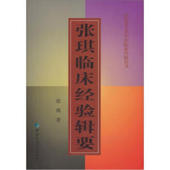 张琪临床经验辑要 张琪余,新华 著【正版书】