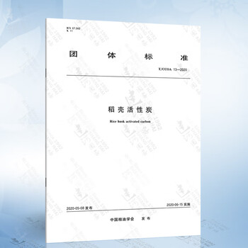 T/CCOA 13-2020 稻壳活性炭