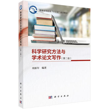 科学研究方法与学术论文写作 9787030602237