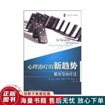 心理治疗的新趋势解决导向疗法