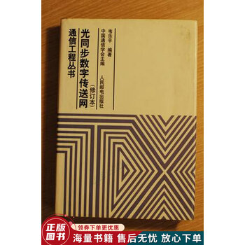 光同步数字传送网