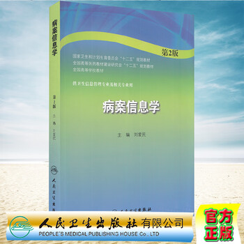正版 编码培训教材 病案信息学第2版刘爱民本科卫生管理人民卫生出版社9787117194
