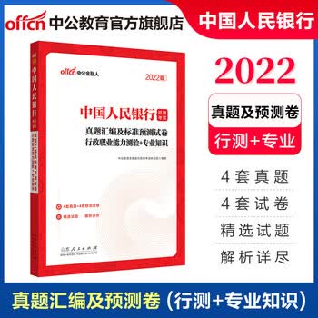 中公教育2022中国人民银行招聘考试真题人行春招秋招校招：真题汇编及标准预测试卷行政职业能力测验＋专业知识