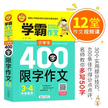 小学生400字限字作文 3-4年级适用 三四年级作文书 加厚大开本 扫码名师视频讲解 12堂视频课 30个实用技巧 400条点评 
