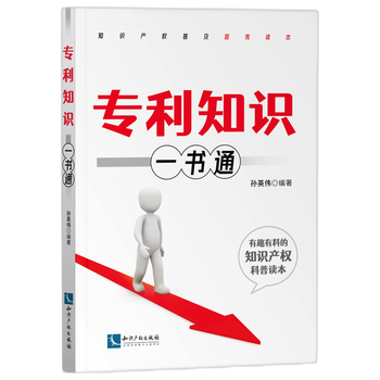 专利知识一书通