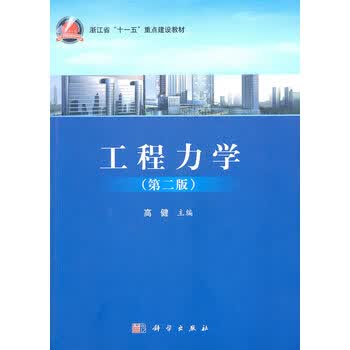 工程力学(第二版) 高健 科学出版社