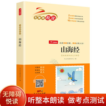 山海经全集（扫码听整本朗读）小学生课外书无障碍阅读中国经典名著必读 开心教育