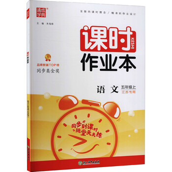 课时作业本 语文 5年级上 江苏专用 图书