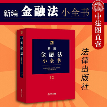 新编金融法小全书12 银行业监管中央银行商业银行法律法规部门规章司法解释 金融法法律实务法规工具书