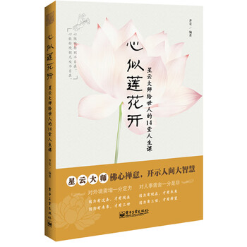 心似莲花开:星云大师给世人的14堂人生课