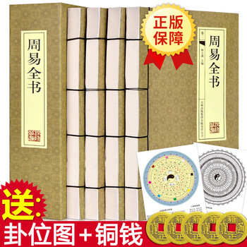 易经+易传全4册正版周易全书（古典函套线装）白话文 系辞传 篆辞传 象辞传 易传 易经全书 文白对照 易经十翼 周易入门 简体横排线装书籍
