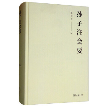 [正版图书] 孙子注会要 李如龙 商务印书馆 9787100163927