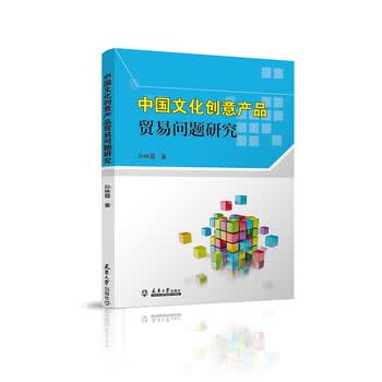 中国文化创意产品贸易问题研究
