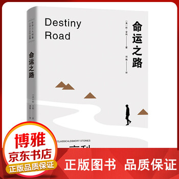 欧亨利短篇小说集：命运之路世界三大短篇小说之父作品集【百元神卷】