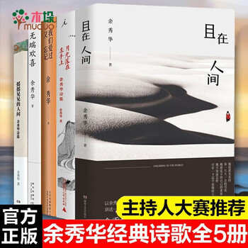 【包邮】余秀华诗集全套 月光落在左手上/我们爱过又忘记/且在人间/无端欢喜/摇摇晃晃的人间 全套5册