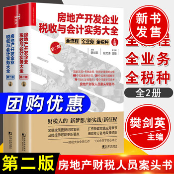 【全2册】房地产开发企业税收与会计实务大全 第二版上下册樊剑英第2版全流程全业务全税种书籍
