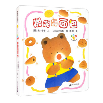 开心宝宝亲子游戏绘本 啪啪啪面包