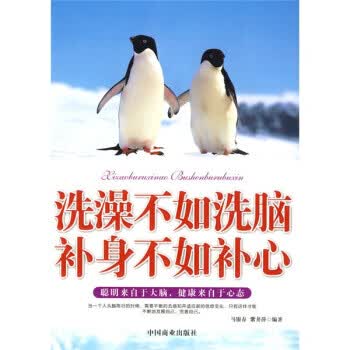 洗澡不如洗脑补身不如补心
