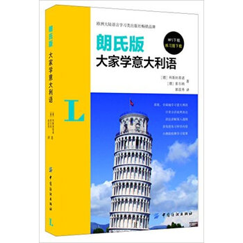 大家学意大利语:朗氏版 【正版书】