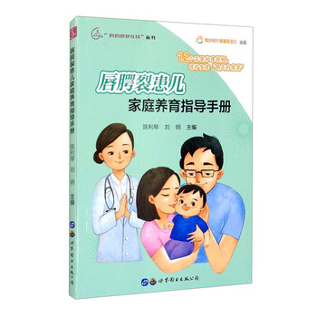 [正版图书]唇腭裂患儿家庭养育指导手册