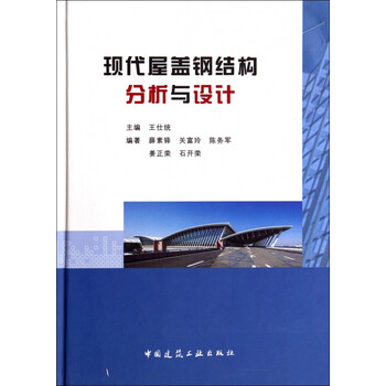 现代屋盖钢结构分析与设计(精)