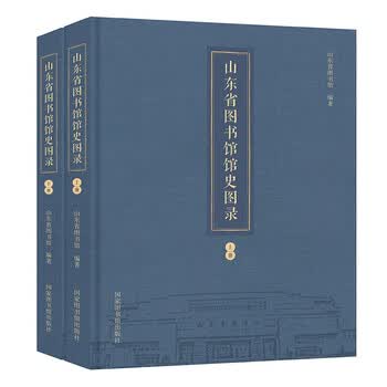 山东省图书馆馆史图录