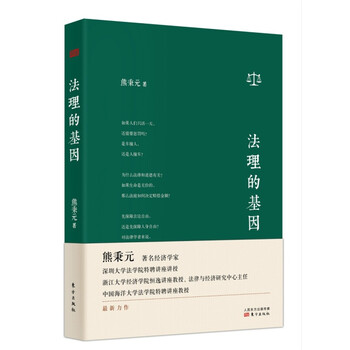 法理的基因