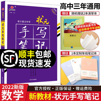 2022新高考版新教材版衡水重点中学状元手写笔记高中通用版高一高二高三高考总复习资料 高中数学(新教材版)