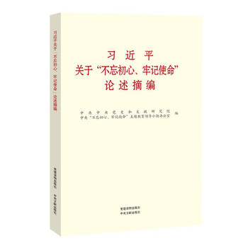 习近平关于“不忘初心、牢记使命”论述摘编（公开版）（文献社小字本）9787507347241
