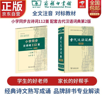小学同步古诗词112首 配套古代汉语词典第2版