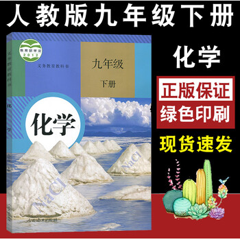 2022年适用人教版九年级下册化学书课本教材教科书人民教育出版社人教版9年级下学期化学课本初三上学期
