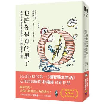 台版 也许你是真的累了 大田 朴钟锡 机智医生带你走出过度努力的职业倦怠症心理励志书籍