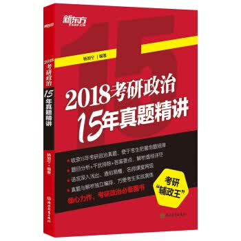 新东方 考研政治15年真题精讲