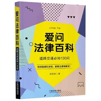 爱问法律百科(道路交通必知130问)