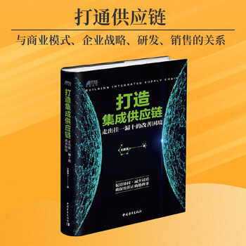 打造集成供应链 走出挂一漏十的改善困境 集成供应链管理企业管理书籍企业供应链管理参考书识干家企业管理