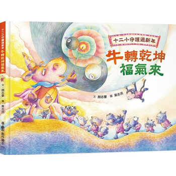 预售 颜志豪 十二小守护过新年：牛转乾坤福气来 小鲁文化