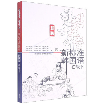 新标准韩国语(初级下新版)