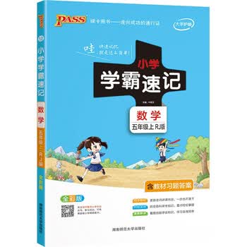小学学霸速记 数学 五年级 上册 人教版 21秋 pass绿卡图书 知识点速查速记全彩 含教材习题答案