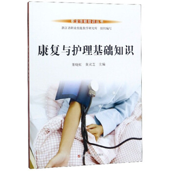 康复与护理基础知识/职业技能培训丛书